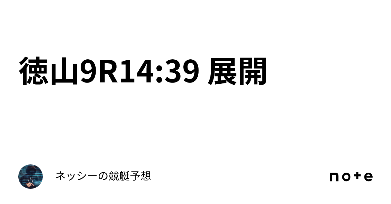 徳山9R14:39 展開㊗️㊗️｜ネッシーの競艇予想🚤