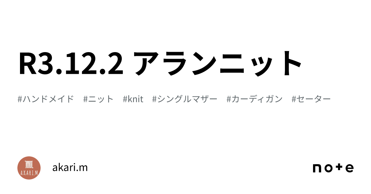 R3.12.2 アランニット｜akari.m
