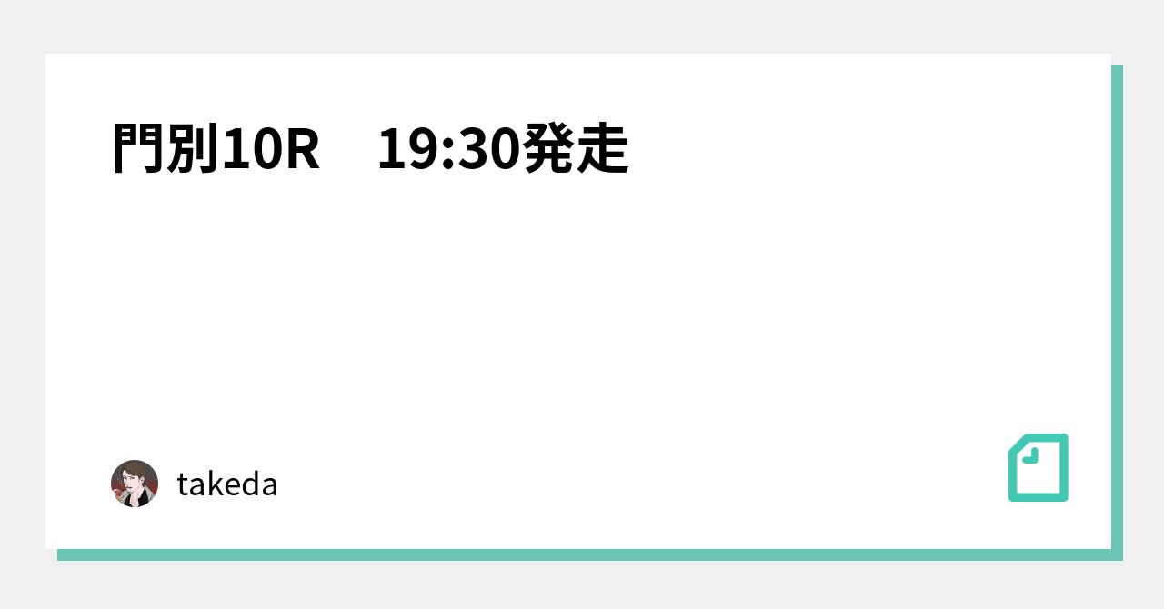 門別10R 19:30発走｜takeda