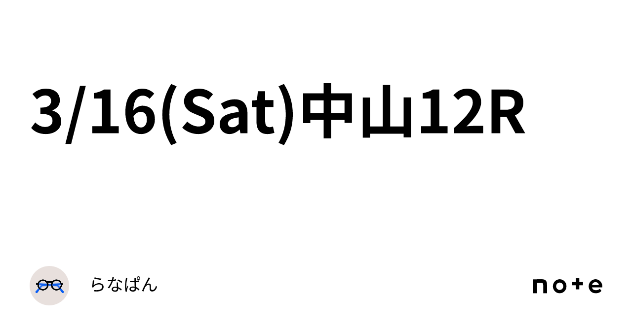 3/16(Sat)中山12R｜らなぱん