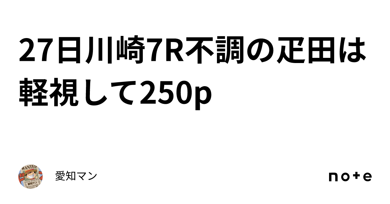 27日川崎7R不調の疋田は軽視して250p｜愛知マン
