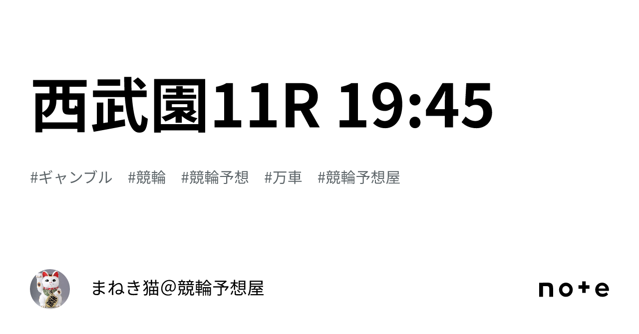 西武園11R 19:45｜まねき猫＠競輪予想屋