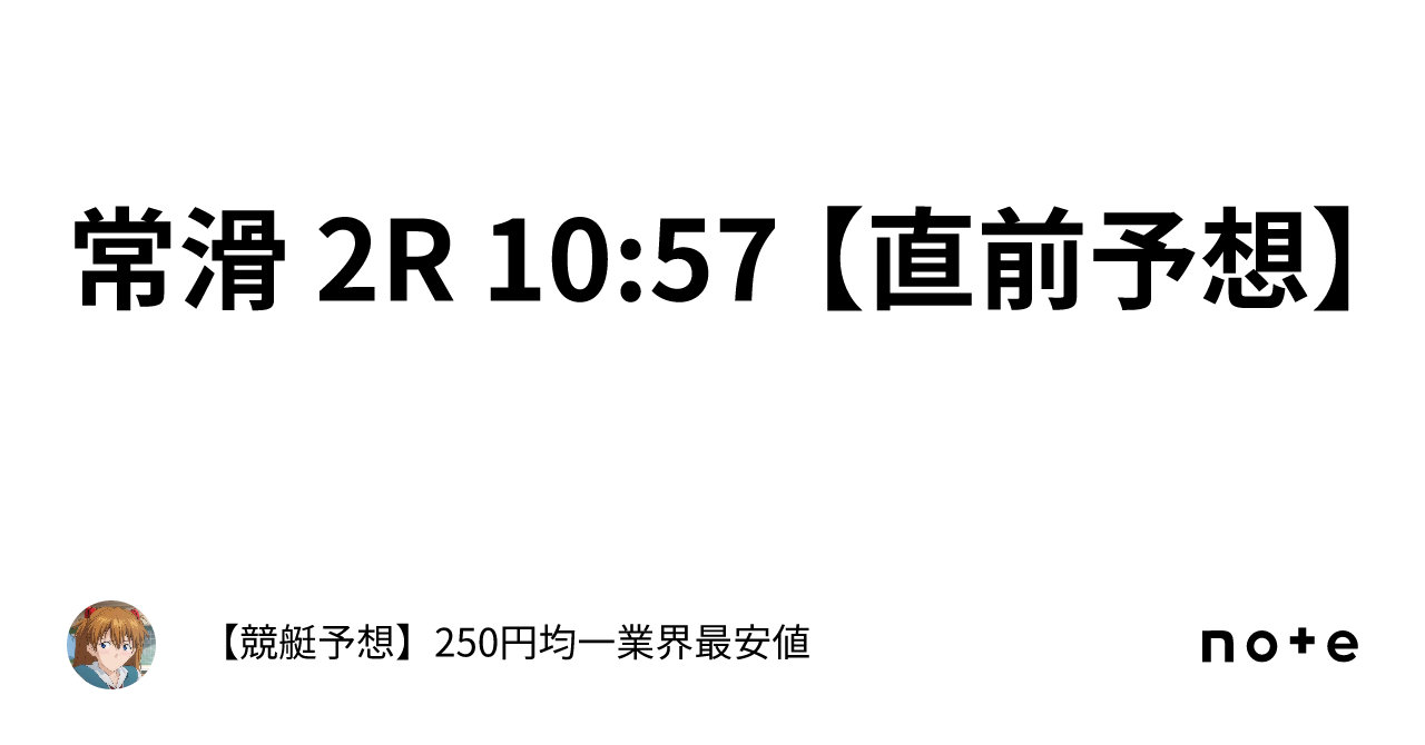 常滑 2R 10:57 【直前予想】｜【競艇予想】🚤 ️‍🔥250円均一‼️業界最安値😈