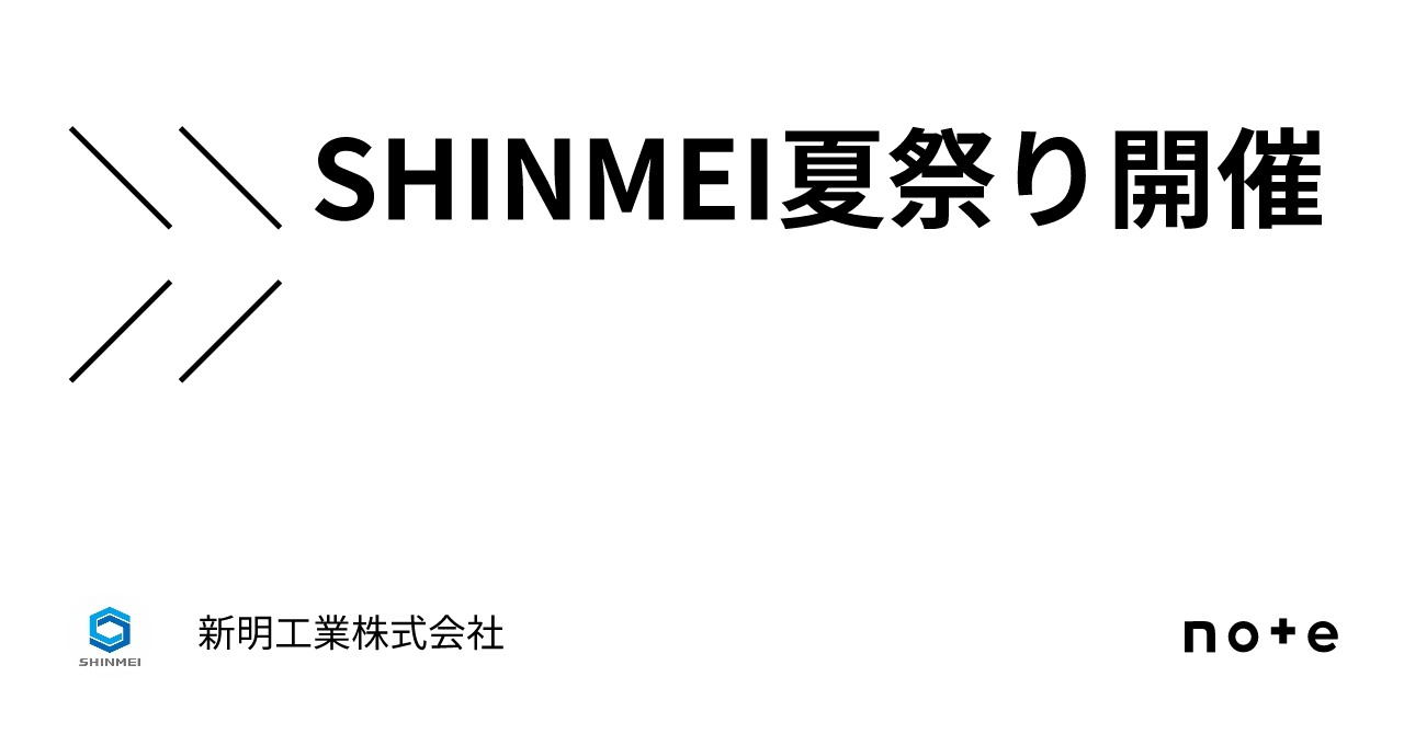 \\ SHINMEI夏祭り👒開催／／｜新明工業株式会社