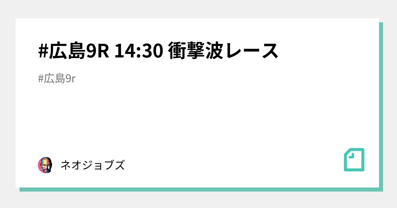 🔥📈#広島9R 14:30 衝撃波レース📈🔥｜競艇予想 競輪予想 オートレース予想｜note