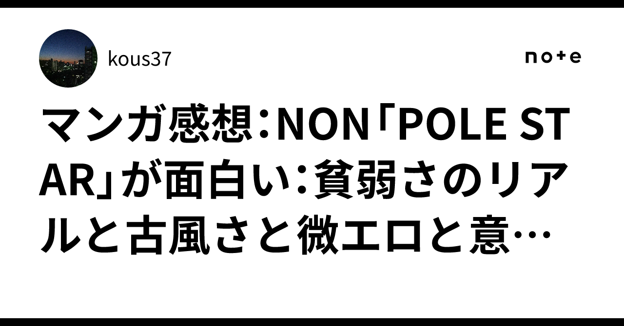 マンガ感想：NON「POLE STAR」が面白い：貧弱さのリアルと古風さと微エロと意地／ペストとアーベル賞／うたた寝／春とジャケット｜kous37