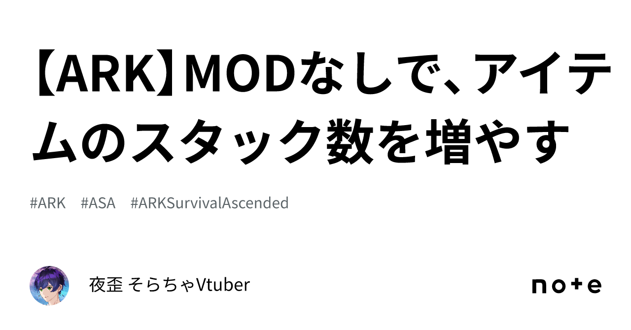 【ARK】MODなしで、アイテムのスタック数を増やす｜夜歪 そらちゃ🌌🍵Vtuber