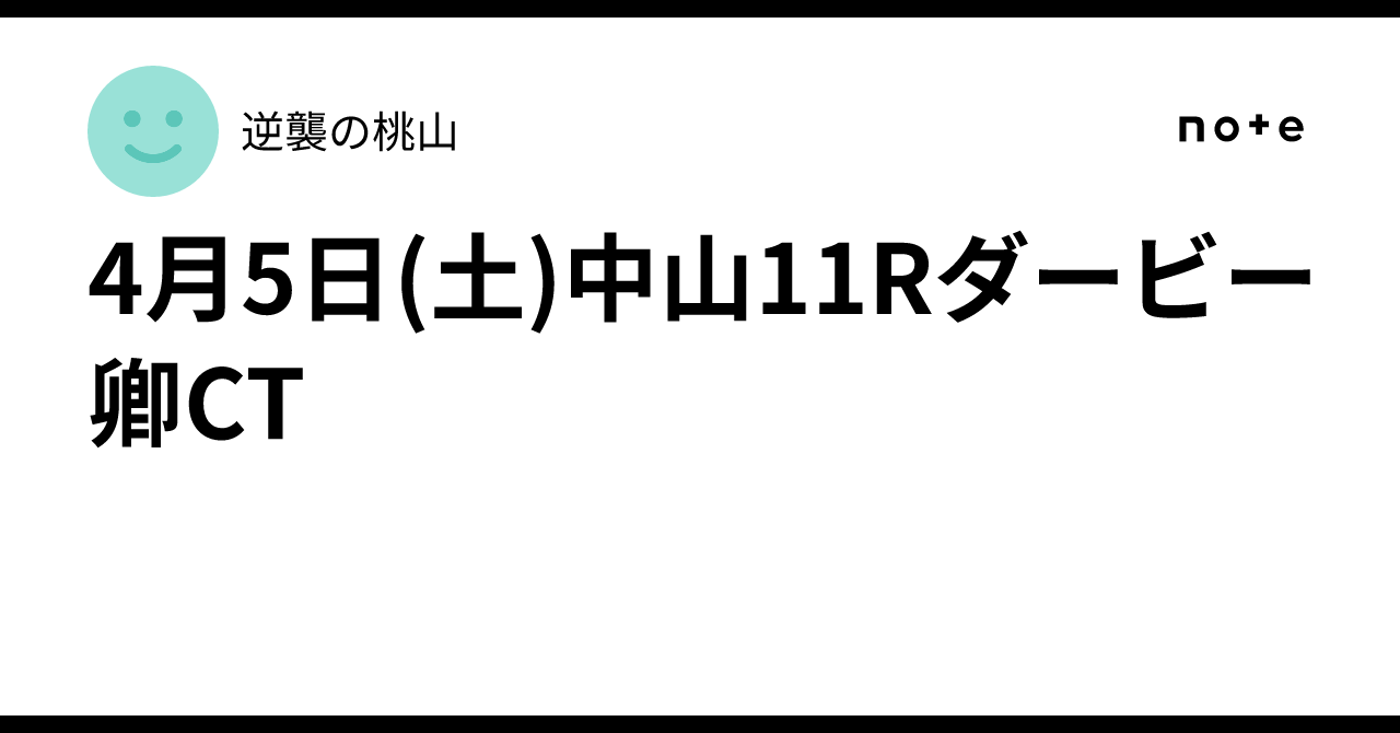 4月5日(土)中山11Rダービー卿CT｜逆襲の桃山