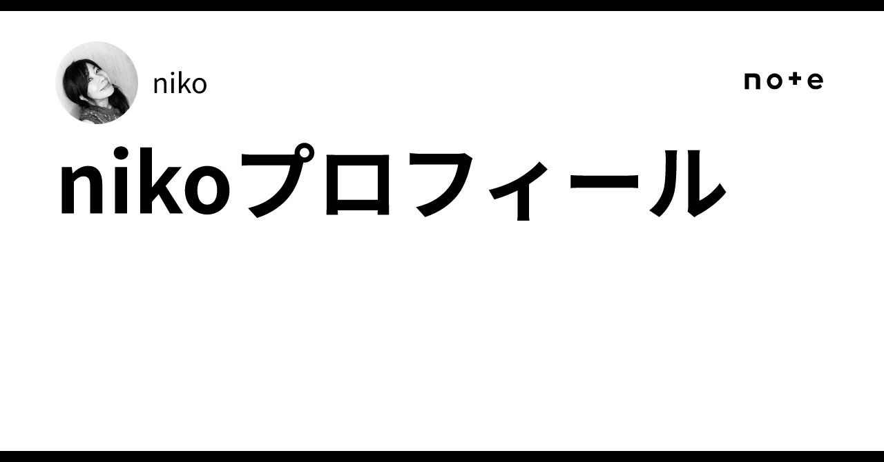 nikoプロフィール｜niko
