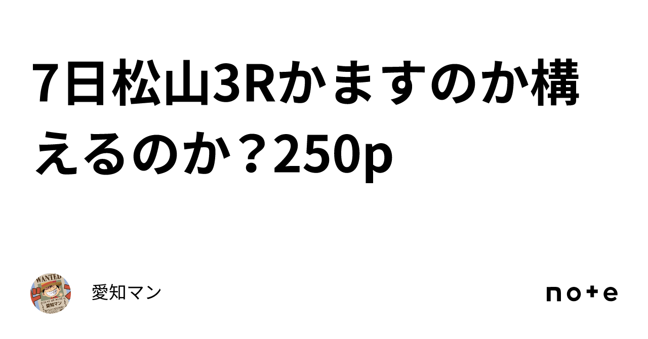 7日松山3Rかますのか構えるのか？250p｜愛知マン