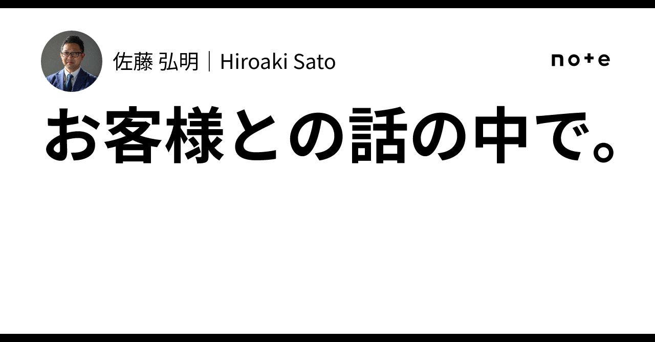 お客様との話の中で。｜佐藤 弘明｜Hiroaki Sato