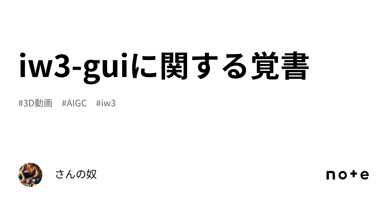 iw3-guiに関する覚書｜さんの奴