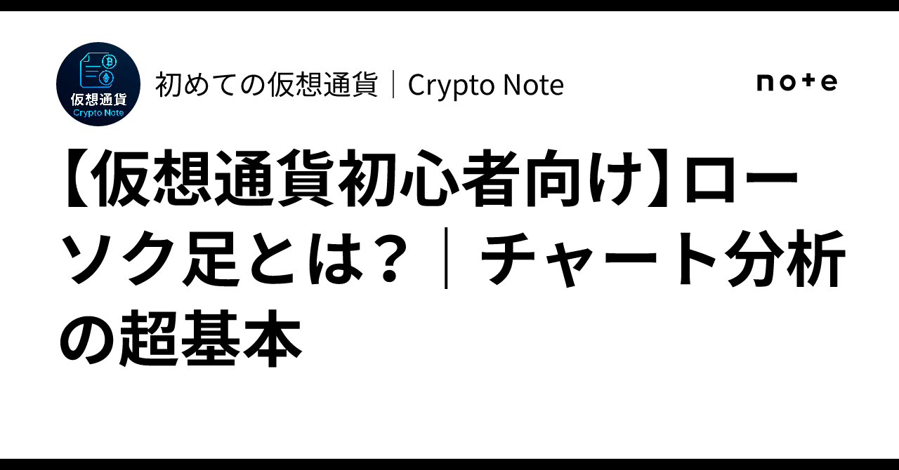 【仮想通貨初心者向け】ローソク足とは？｜チャート分析の超基本｜初めての仮想通貨｜Crypto Note