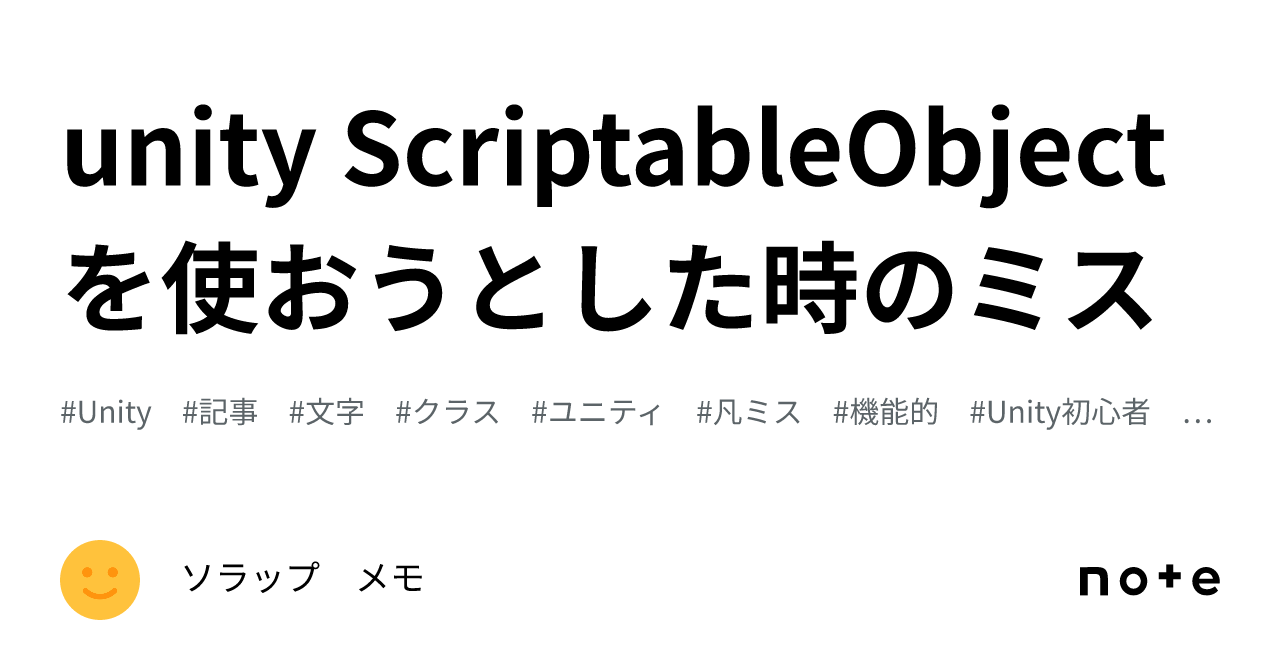 unity ScriptableObjectを使おうとした時のミス｜ソラップ メモ
