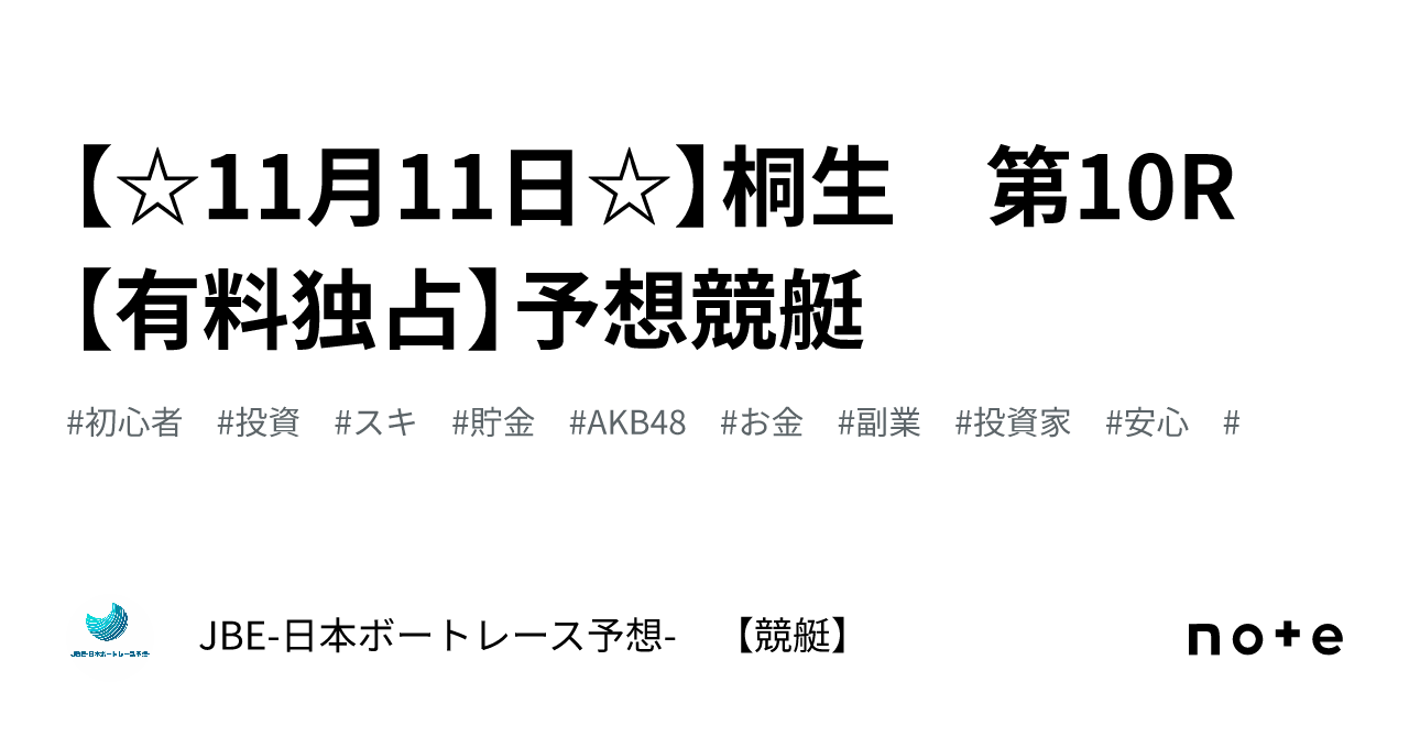 11月11日☆】桐生 第10R 【🔥有料独占🔥】予想競艇｜JBE-日本ボートレース予想- 【競艇】