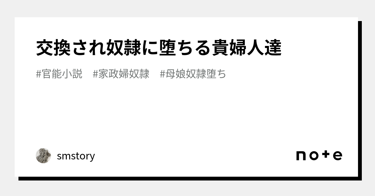 家政婦奴隷」の新着タグ記事一覧|note ――つくる、つながる、とどける。