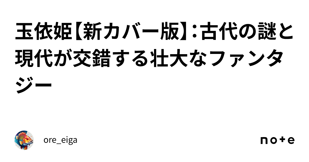 玉依姫【新カバー版】：古代の謎と現代が交錯する壮大なファンタジー｜ore_eiga