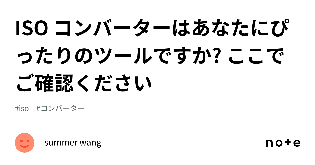 ISO コンバーターはあなたにぴったりのツールですか? ここでご確認ください｜summer wang
