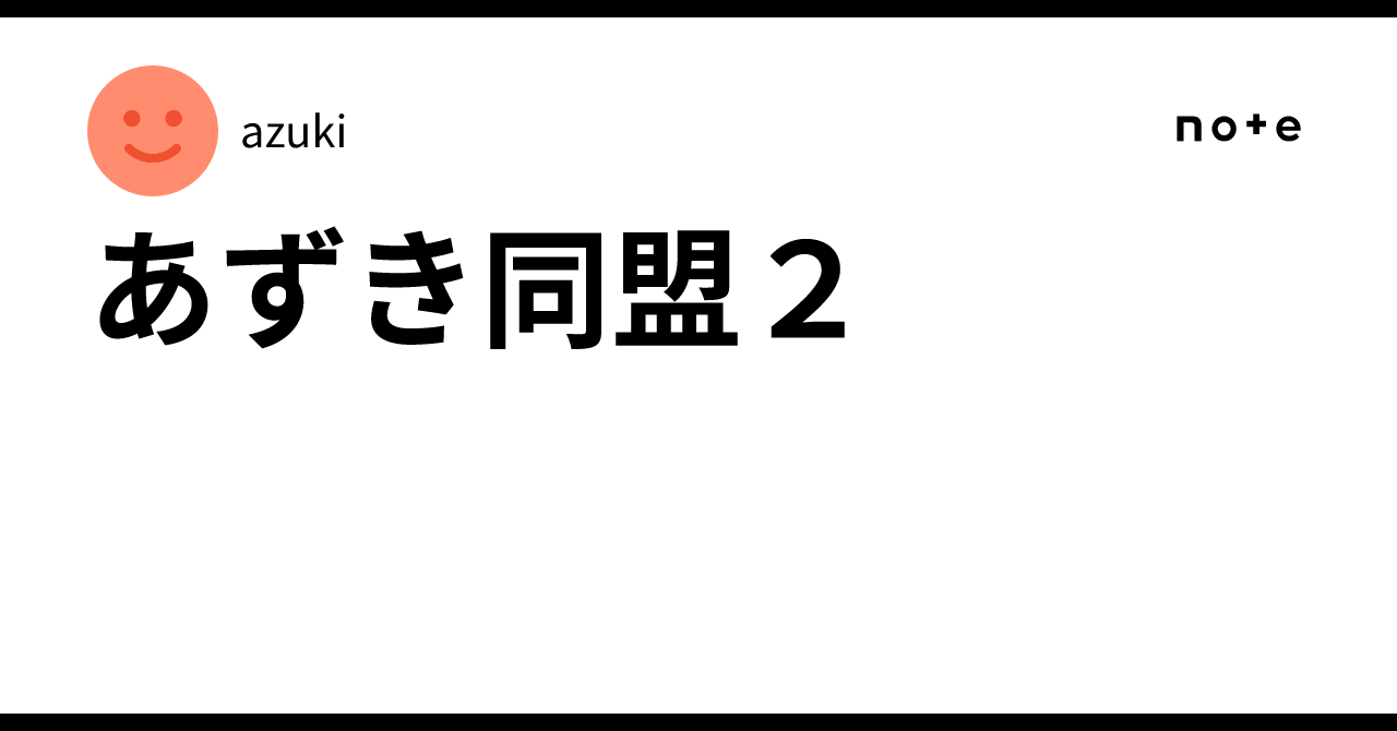あずき同盟2｜azuki
