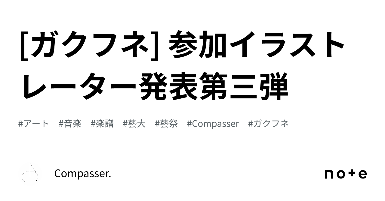 [ガクフネ] 参加イラストレーター発表第三弾｜Compasser.