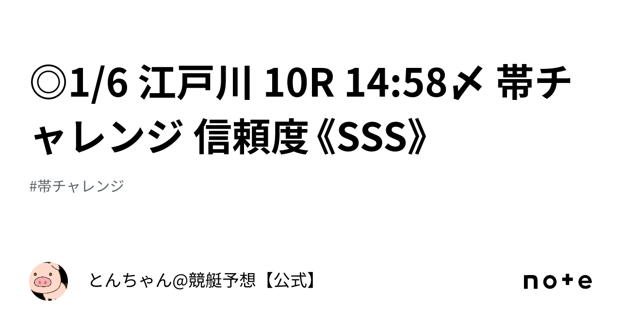 1/6 江戸川 10R 14:58〆 帯チャレンジ 信頼度《SSS》｜とんちゃん@競艇予想【公式】