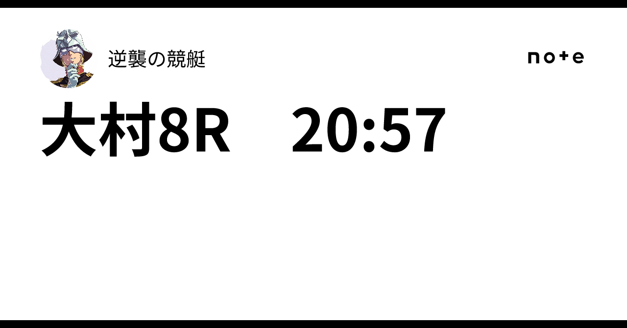 大村8R 20:57｜逆襲の競艇