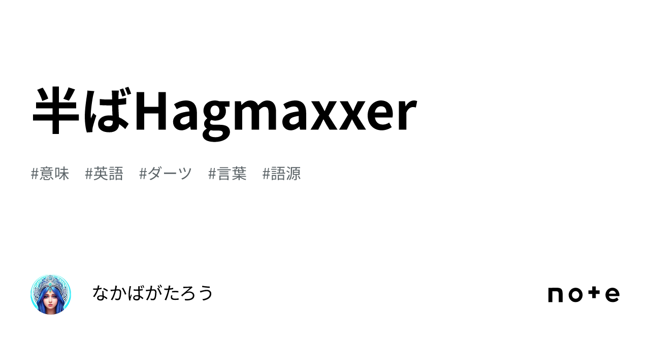 半ばHagmaxxer｜なかばがたろう