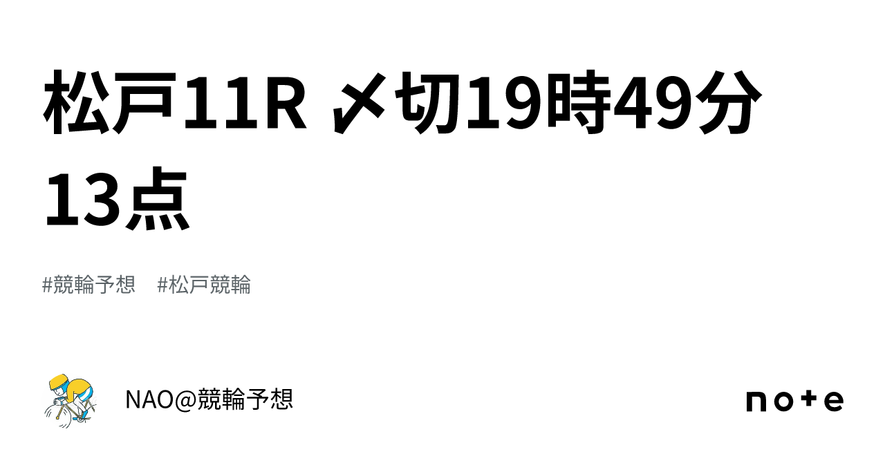 松戸11R 〆切19時49分 13点｜NAO@競輪予想