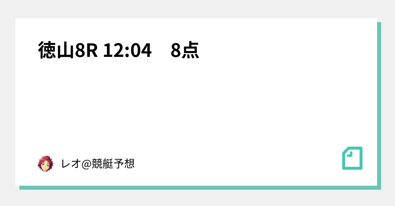 徳山8R 12:04 8点｜レオ@競艇予想