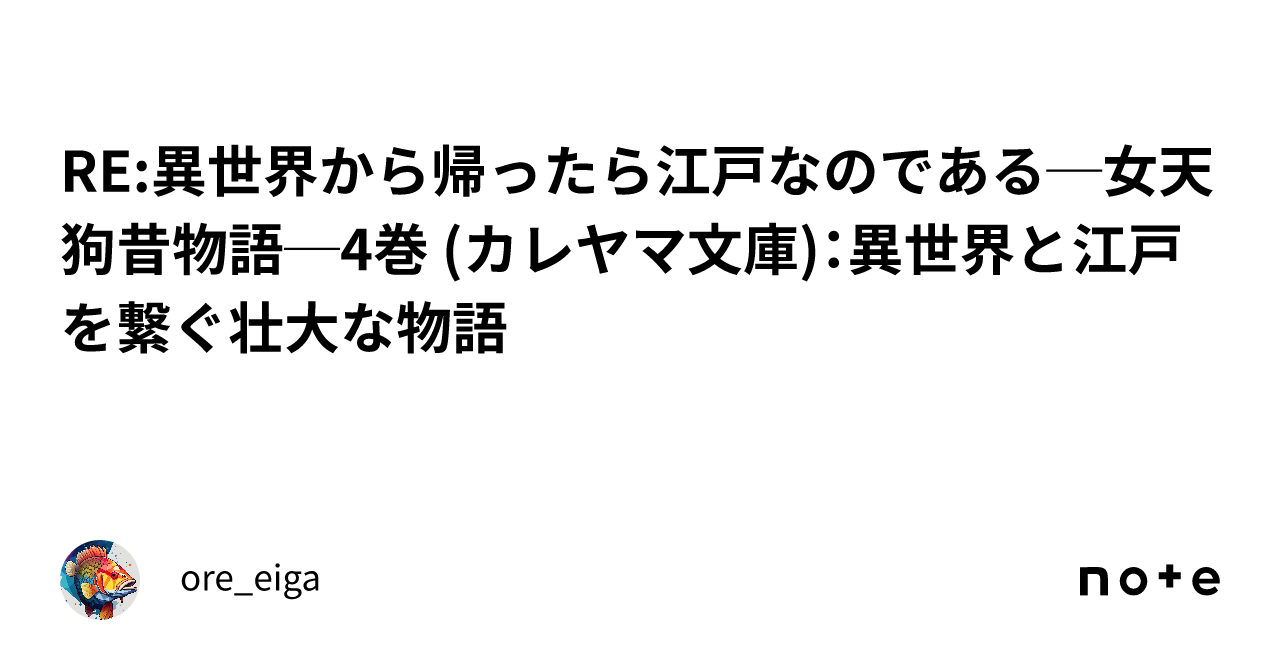 RE:異世界から帰ったら江戸なのである─女天狗昔物語─4巻 (カレヤマ文庫)：異世界と江戸を繋ぐ壮大な物語｜ore_eiga