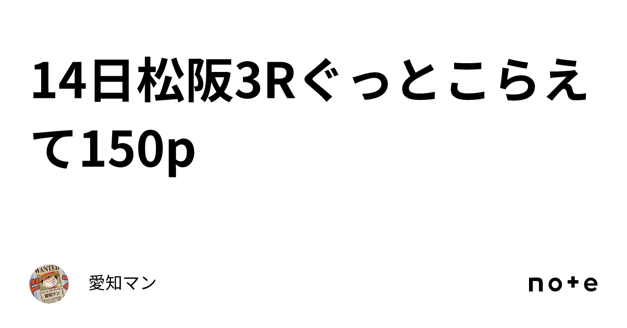 14日松阪3Rぐっとこらえて150p｜愛知マン