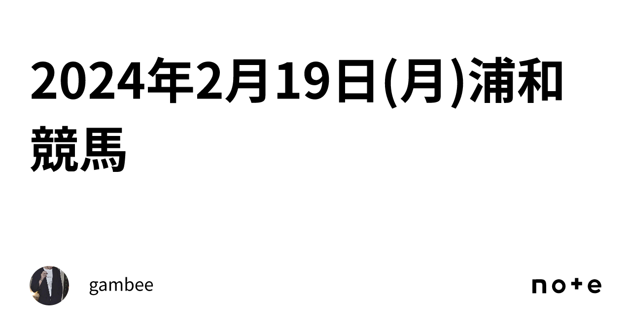 2024年2月19日(月)浦和競馬｜gambee