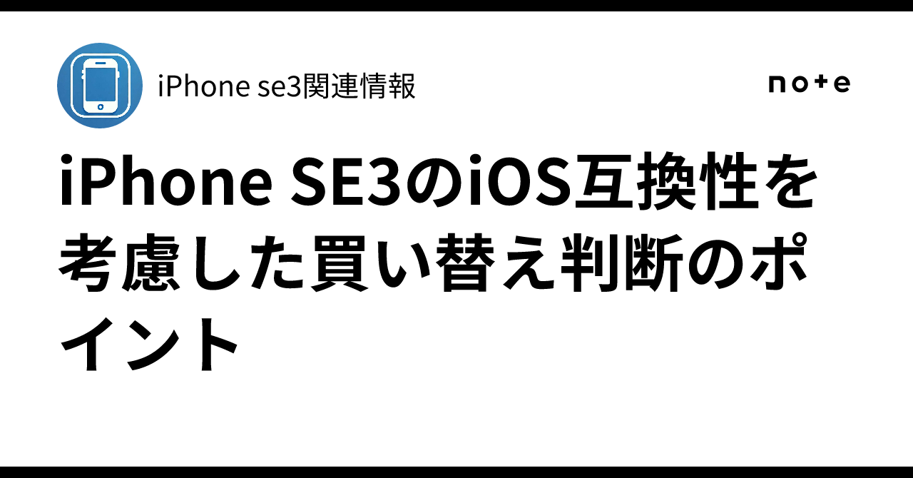iPhone SE3のiOS互換性を考慮した買い替え判断のポイント｜iPhone SE3使い方大全