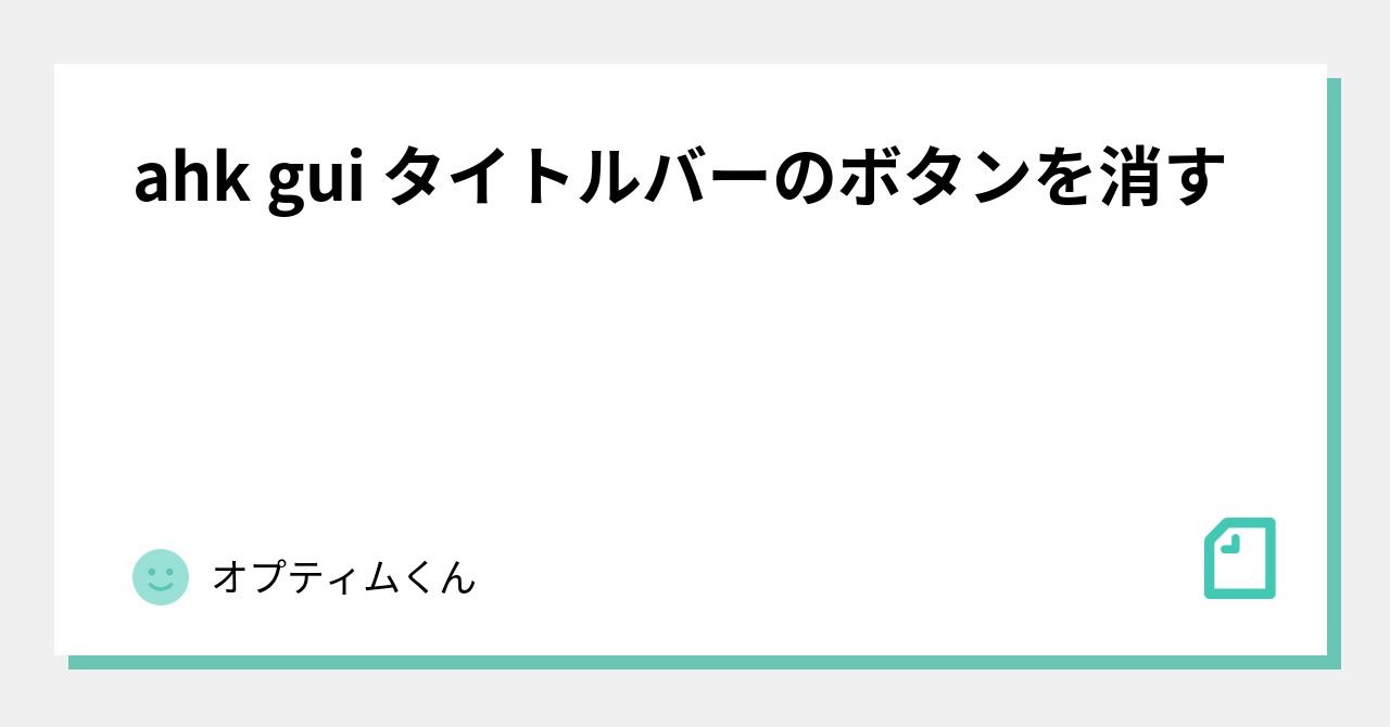 ahk gui タイトルバーのボタンを消す｜オプティムくん
