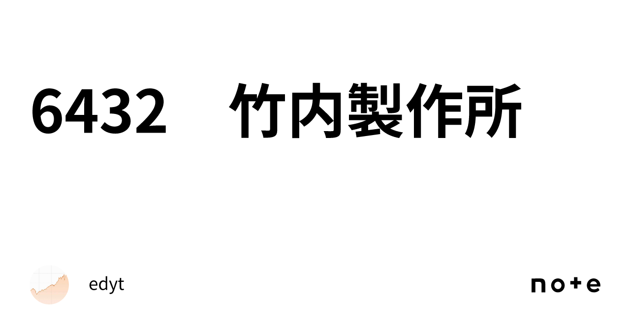 6432 竹内製作所｜edyt