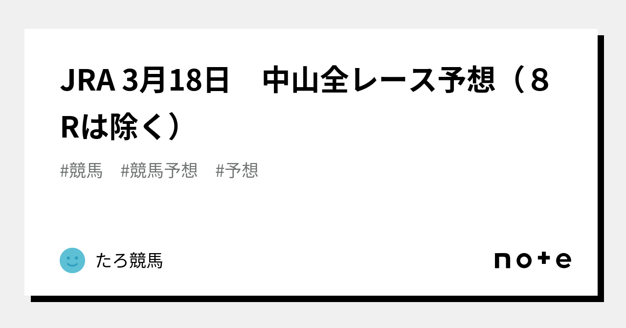 JRA 3月18日 中山全レース予想（8Rは除く）｜たろ競馬