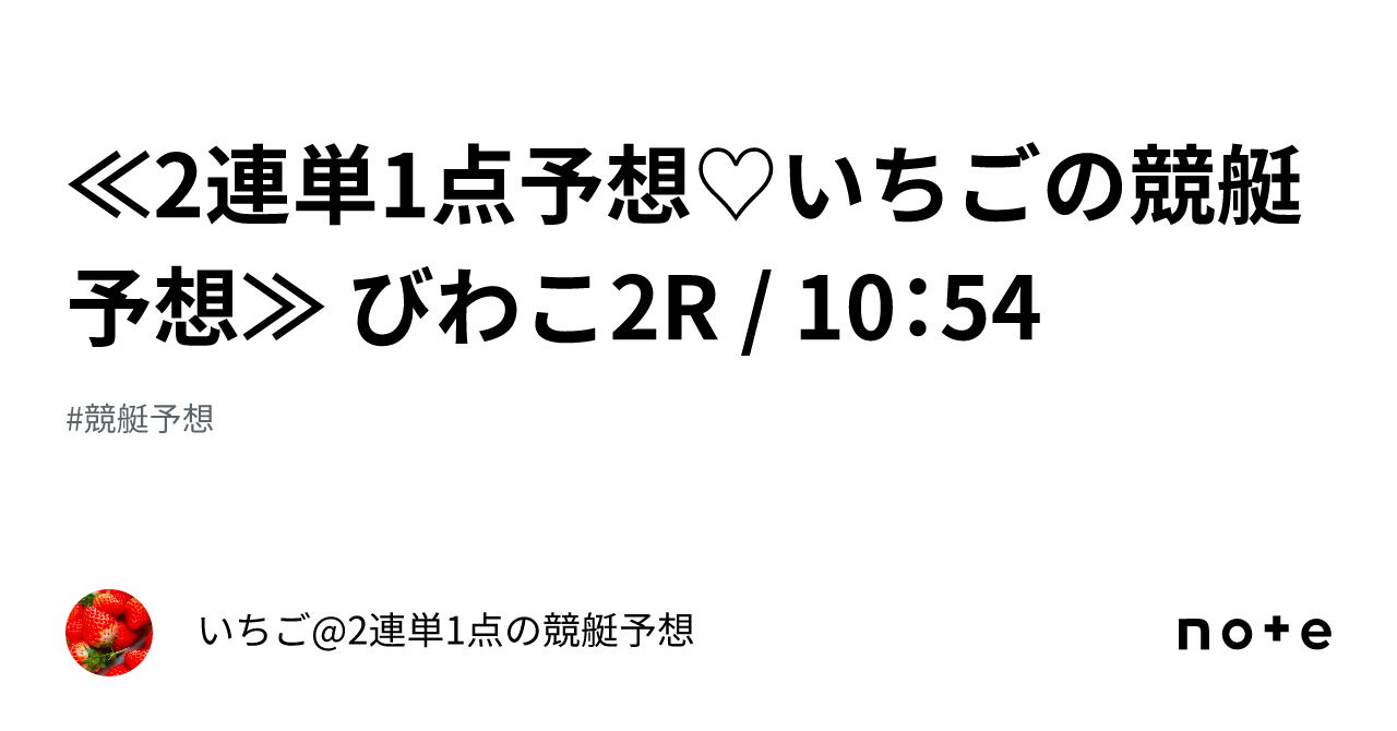 ≪2連単1点予想♡いちごの競艇予想≫ びわこ2R / 10：54｜🍓いちご@2連単1点の競艇予想🍓