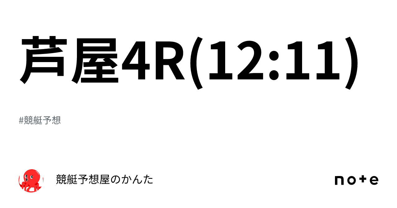芦屋4R(12:11)⭐️⭐️⭐️⭐️⭐️｜競艇予想屋のかんた