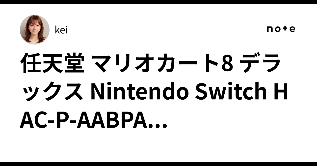 任天堂 マリオカート8 デラックス Nintendo Switch HAC-P-AABPA...｜kei