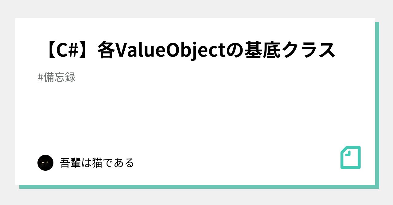 【C#】各ValueObjectの基底クラス｜吾輩は猫である｜note