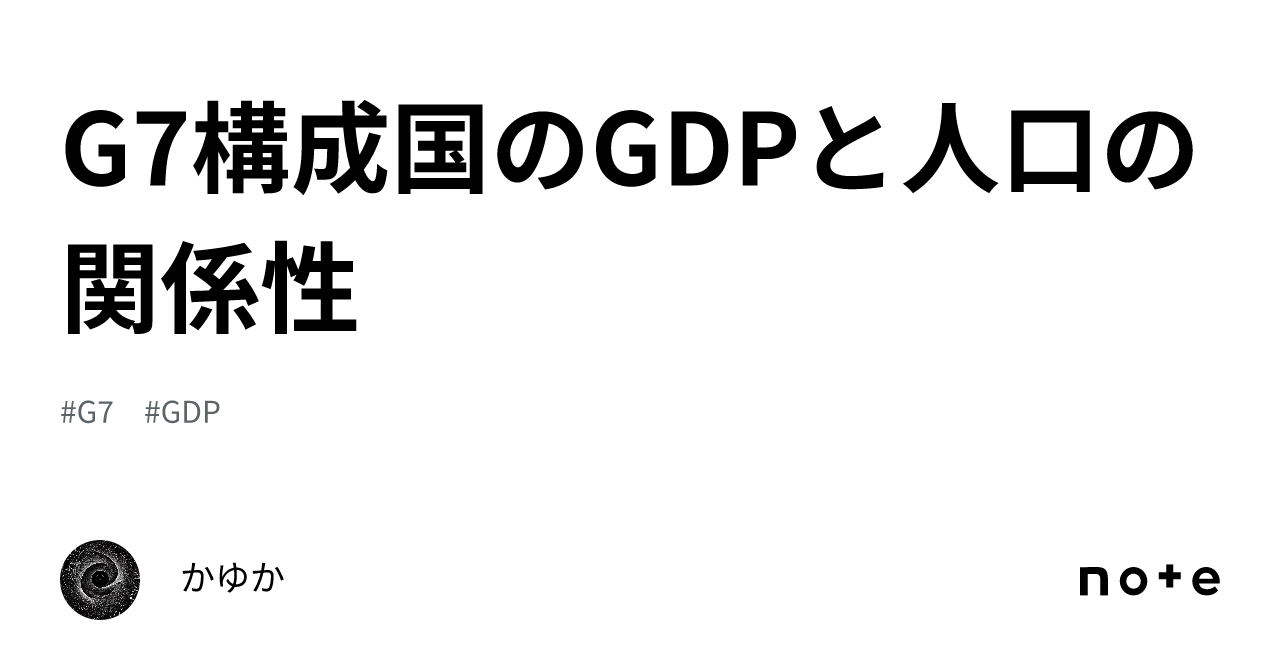 G7構成国のGDPと人口の関係性｜かゆか