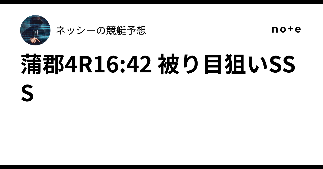 蒲郡4R16:42 被り目狙いSSS㊗️｜ネッシーの競艇予想🚤