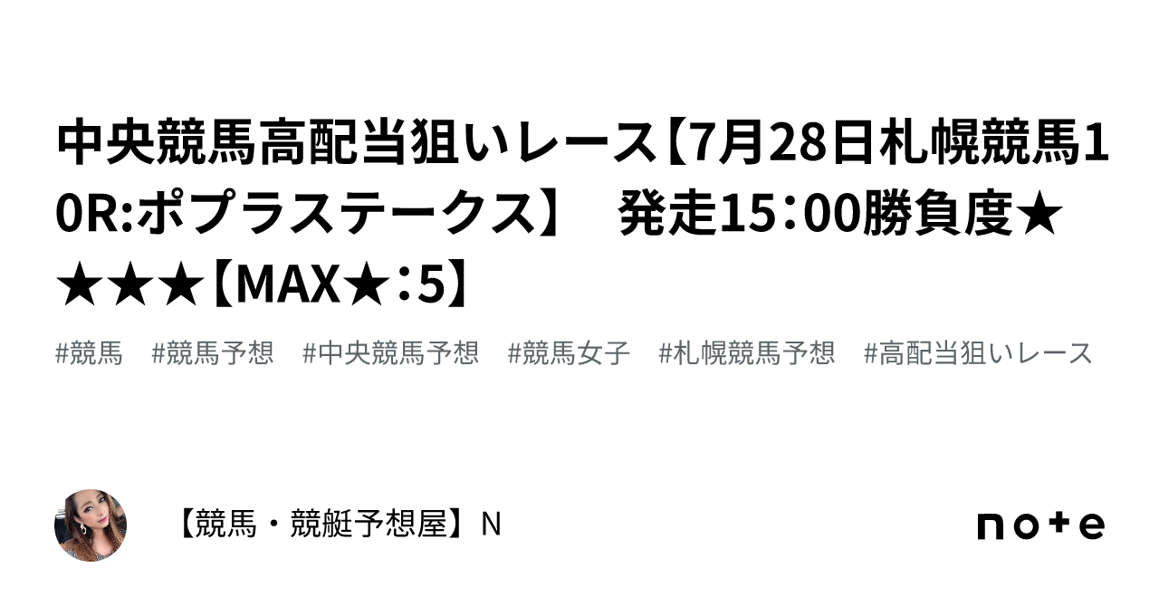 🔥中央競馬高配当狙いレース【7月28日札幌競馬10R:ポプラステークス】 発走15：00勝負度★★★★【MAX★：5】｜【競馬・競艇予想屋】N