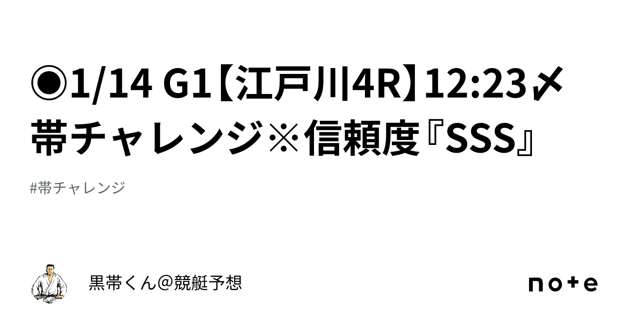 1/14 G1【江戸川4R】🏆12:23〆帯チャレンジ※信頼度『SSS』🌈｜黒帯くん＠競艇予想🥋