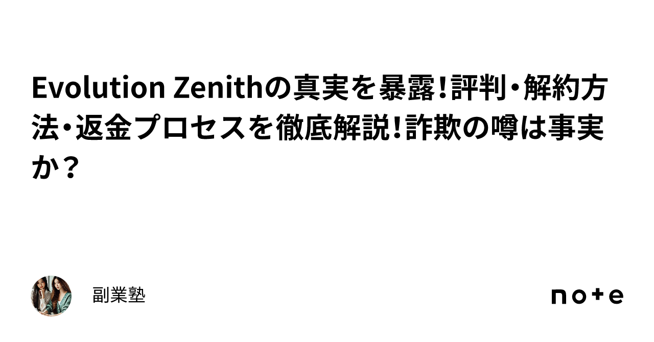 Evolution Zenithの真実を暴露！評判・解約方法・返金プロセスを徹底解説！詐欺の噂は事実か？｜副業塾