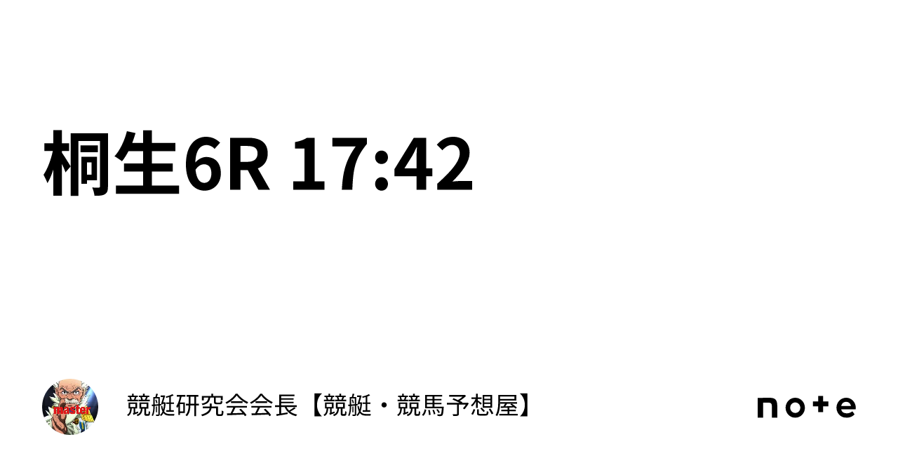 桐生6R 17:42 🧑‍🔬｜競艇研究会会長🧑‍🔬【競艇・競馬予想屋】🧑‍🔬