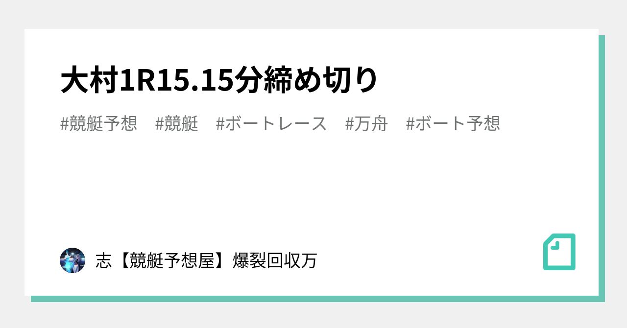 大村1R15.15分締め切り｜志【競艇予想屋】爆裂回収万｜note
