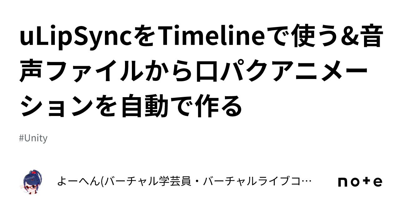 uLipSyncをTimelineで使う&音声ファイルから口パクアニメーションを自動で作る｜よーへん(バーチャル学芸員・バーチャルライブコーダ)