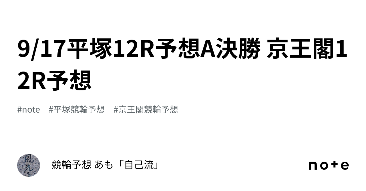 9/17平塚12R予想A決勝 京王閣12R予想｜競輪予想 あも「自己流」