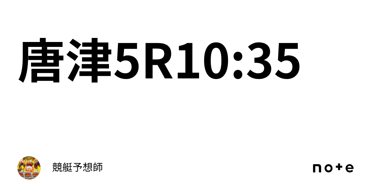 唐津5R10:35｜競艇予想師🚤